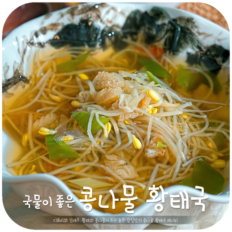 황태국 끓이는법 저녁 국거리 콩나물국 레시피 네이버 블로그