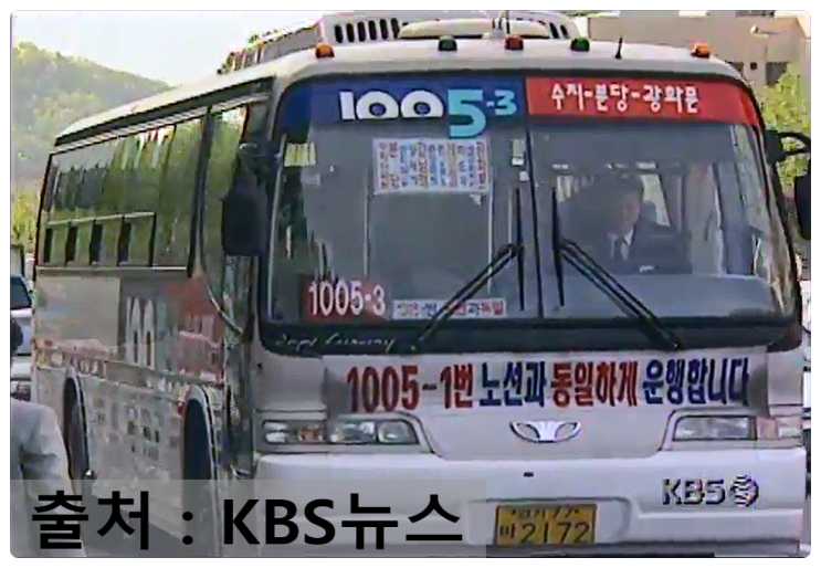 (KBS뉴스)『[경기도] 대원고속 1005-3번 직행좌석버스 (대우 Royal Luxury BH116)』 : 네이버 블로그