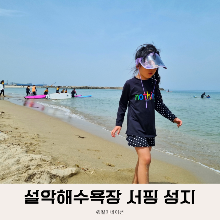 양양 서핑 성지 설악해수욕장 아이와 다녀온 후기서피비치와 비교 네이버 블로그