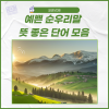 예쁜 순우리말 뜻 좋은 단어 모음 알아보기 네이버 블로그