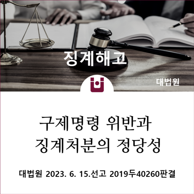 대법원 노동위원회 구제명령 불이행과 징계해고처분의 정당성판결전문 네이버 블로그