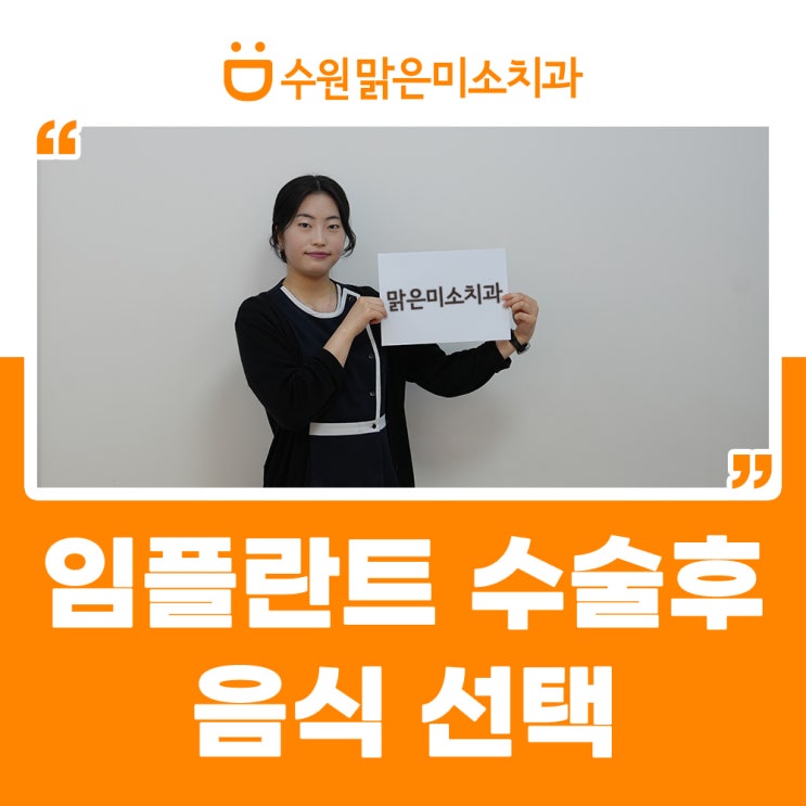 세류동 치과 임플란트 수술후 음식 피해야 될 것은 어떤 게 있을까 네이버 블로그