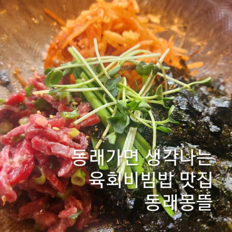 몽뜰 동래롯데백화점근처 육회비빔밥이 인기많은 직장인맛집 네이버 블로그