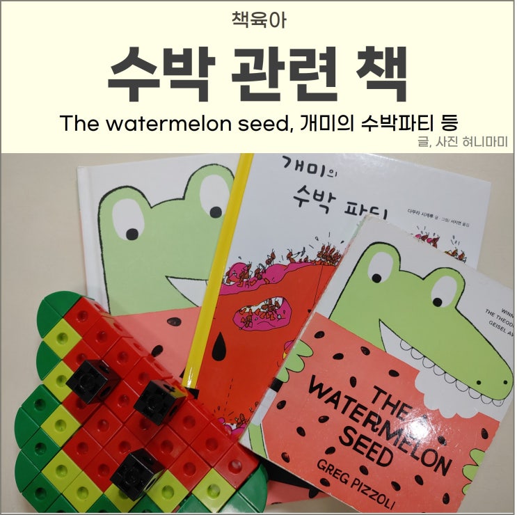 the watermelon seed 독후 활동 및 수박 책 : 네이버 블로그
