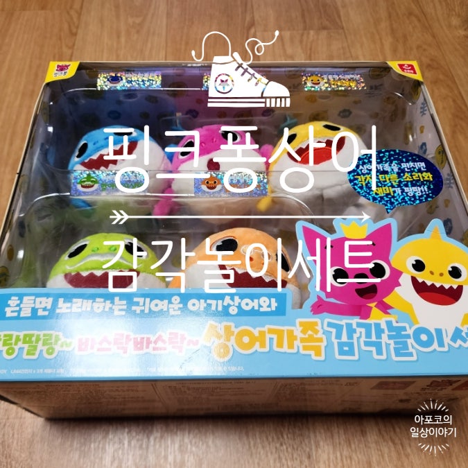 슈슈네 육아일기 아기가 좋아하는 핑크퐁 상어가족 감각놀이세트 내돈내산 리뷰 네이버 블로그