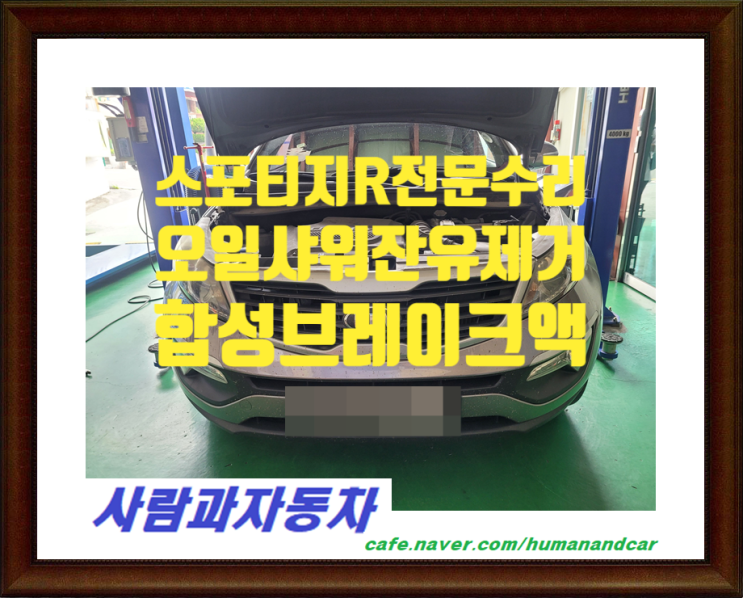 스포티지r합성유스포티지r엔진오일샤워스포티지r엔진오일잔유제거스포티지r합성유교환전문스포티지r브레이크액스포티지r합성브레이크
