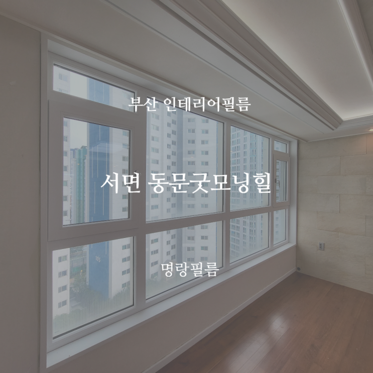 부산시트지 서면동문굿모닝힐 화이트 인테리어필름으로 꾸민 리모델링 현장 네이버 블로그