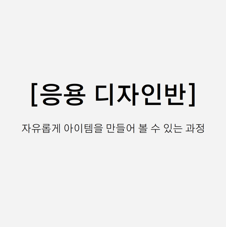 [정규반]응용디자인반/24시간과정 : 네이버 블로그