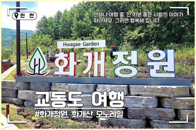 교동도 가볼만한곳 교동도 화개정원 교동도 모노레일 연산군 유배지 네이버 블로그