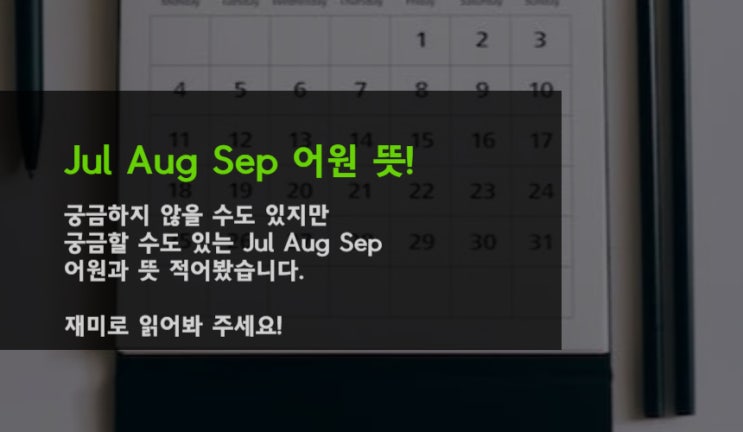 Jul Aug Sep 몇 월일까? 그리고 각 달의 의미까지 알려드림! : 네이버 블로그