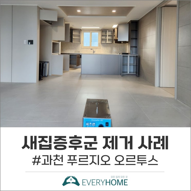신축아파트 새집증후군 시공으로 신생아도 안심하고 입주했어요 Feat 과천 푸르지오 오르투스 네이버 블로그