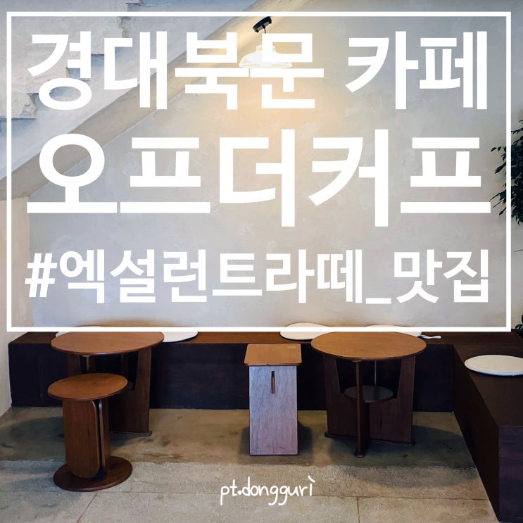오프더커프 경대북문의 엑설런트라떼가 맛있는 감성 신상 카페 네이버 블로그