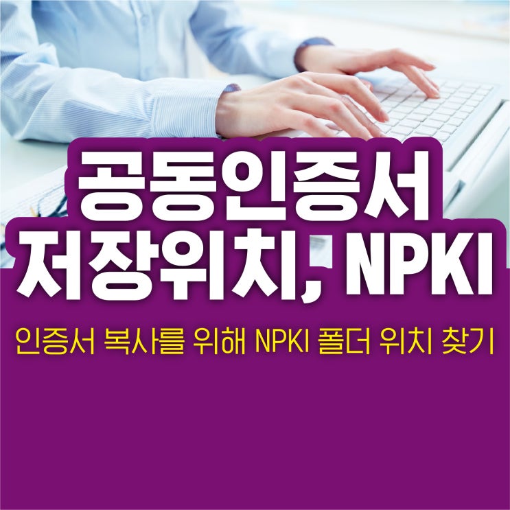 공동인증서 저장위치인 NPKI 폴더와 파일 복사하는 방법 : 네이버 블로그