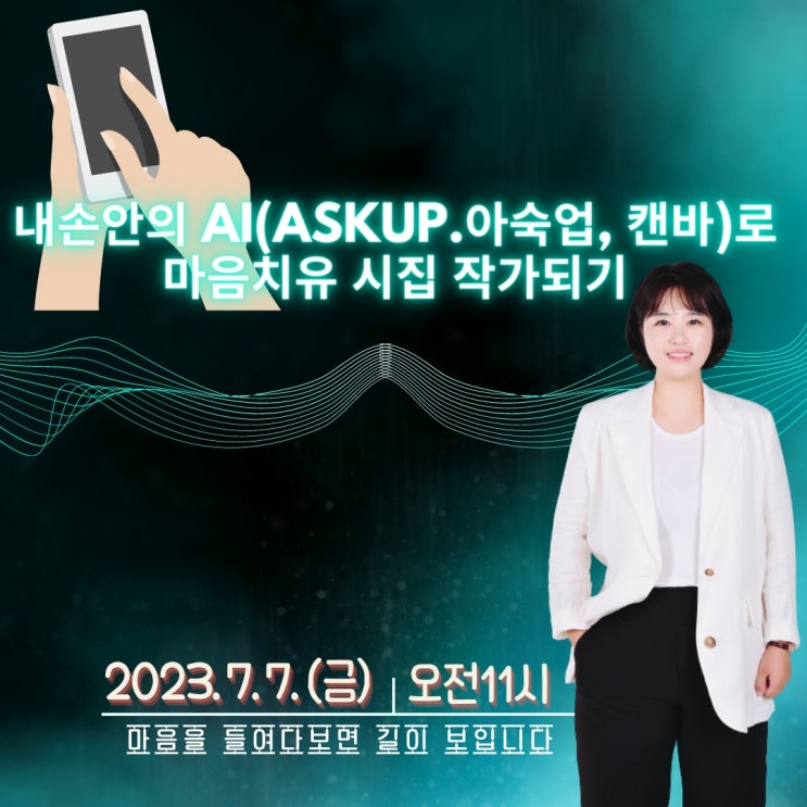 [특강] 내 손안의 AI(askup.아숙업, 캔바)로 마음치유 시집 작가되기 : 네이버 블로그