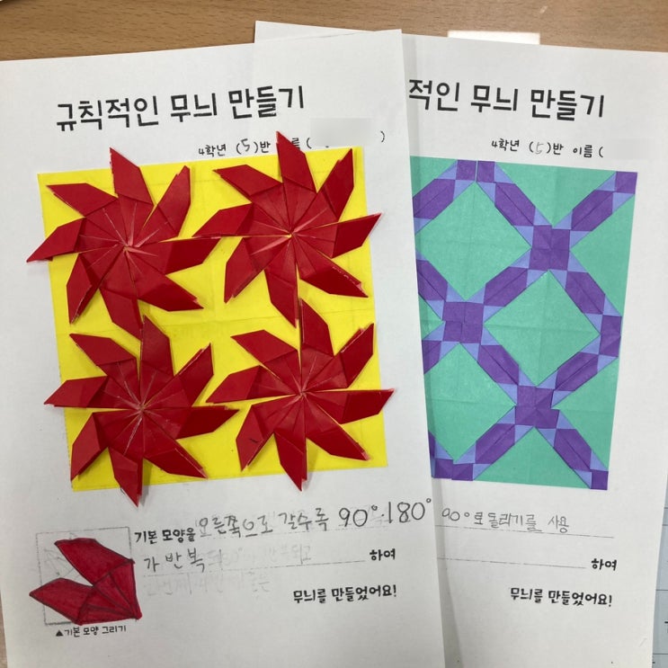 수학 4학년 1학기 4단원 평면도형의 이동 연계 미술 활동 나만의 규칙적인 무늬 만들기 색종이 융합미술 단원 복습