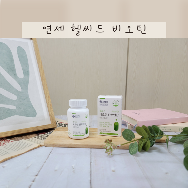 비오틴 영양제 판토텐산 효능 연세 헬씨드 비오틴 효과 부작용 확인하고 챙기고 있죠 네이버 블로그