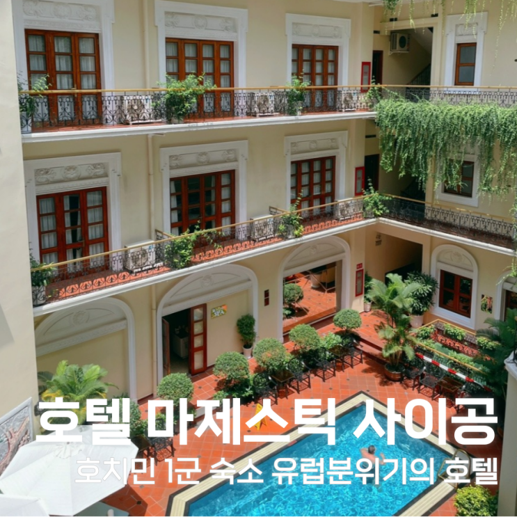 호치민1군호텔 유럽느낌의 호텔마제스틱사이공 : 네이버 블로그