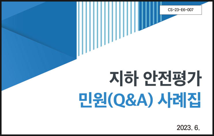 ⚖️ 공유 지하안전영향평가 제도 및 반복질의 Qanda집 202306 네이버 블로그