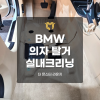 중형 세단 의자탈거 실내크리닝 Bmw 5 실내크리닝 안양 자동차 내부 세차 안전하고 꼼꼼하게 의자 밑까지 네이버 블로그