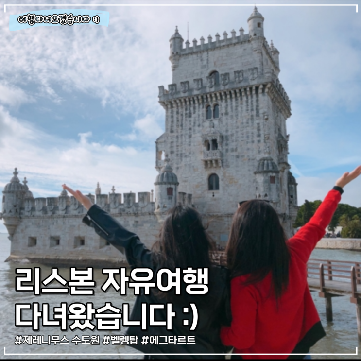 포르투갈 리스본 자유여행 리스보아카드 24시간권으로 여행하기 1탄 제레니모스 수도원 벨렝탑 파스테이스 드 벨렝