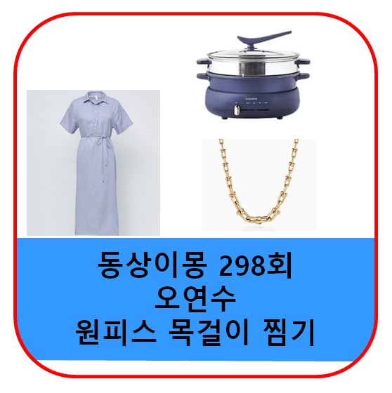 동상이몽 오연수 옷 찜기 원피스 목걸이 쿠커 냄비 가격 298회 정보 네이버 블로그
