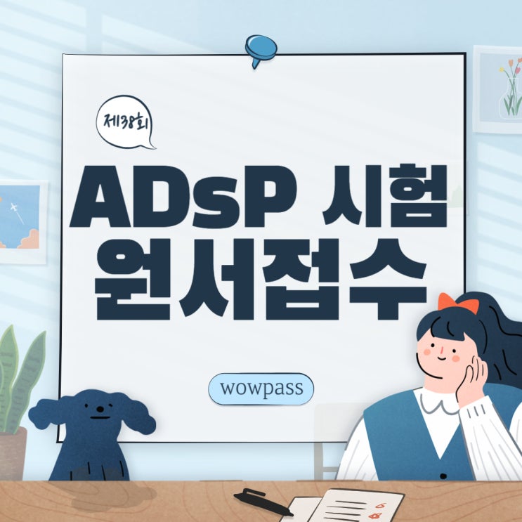 [ADsP] 제38회 데이터분석 준전문가 원서접수 및 접수방법! : 네이버 블로그