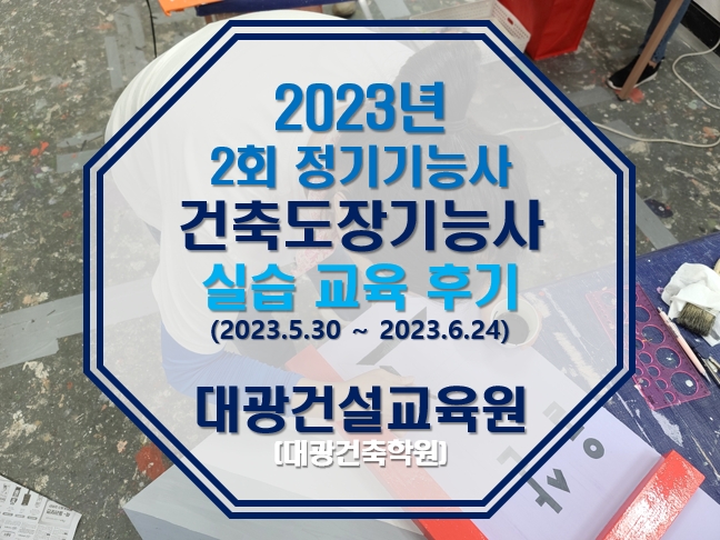 광주 건축도장기능사 실기 시험 대비 실습 교육 후기 2023년 2회 정기기능사 대광건설교육원 광주건축도장기능사학원