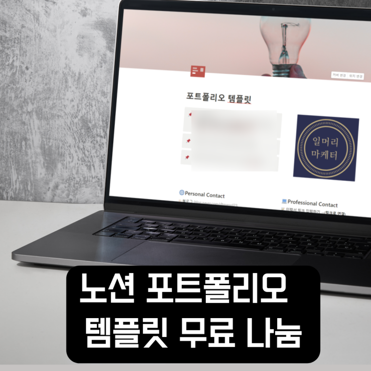 노션 포트폴리오 템플릿 만들기 예시 무료 나눔 마케팅 직군 및 기획 운영 업무 네이버 블로그