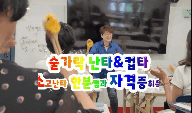 숟가락난타 컵타 소고난타 음악 지도사 자격증 취득 강사 양성과정 네이버 블로그