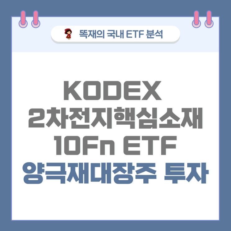 양극재 대장주 투자 KODEX 2차전지핵심소재10 Fn ETF : 네이버 블로그