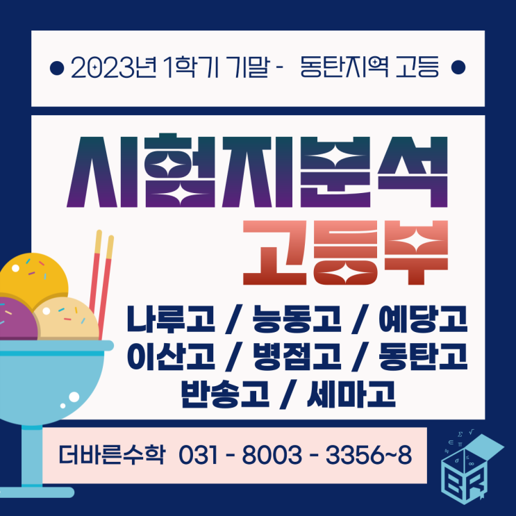 고등부 나루고능동고예당고이산고 병점고 동탄고 계속업데이트중 23년 1학기 기말고사 수학 시험지 분석 📌동탄