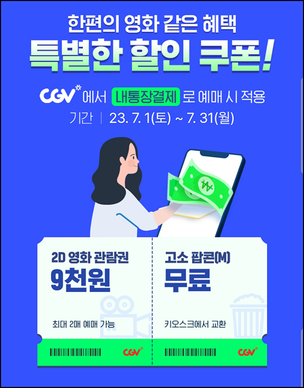 010Pay CGV 팝콘(M)무료쿠폰 이벤트~07.31 : 네이버 블로그