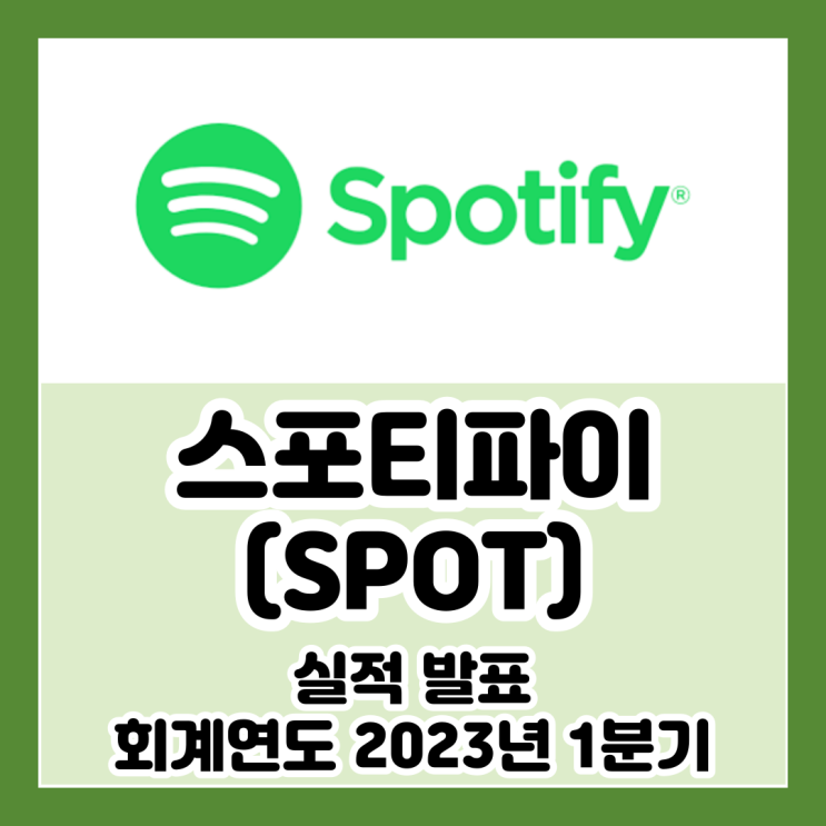 스포티파이spot 실적 발표 회계연도 2023년 1분기 재무 지표 이익 전망 주가 동향 애널리스트 투자의견