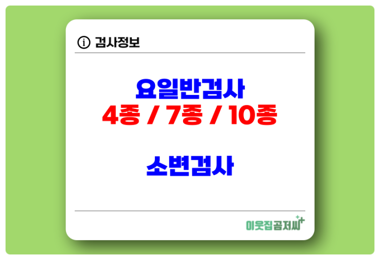 요 일반검사 4종 7종 10종 소변 일반검사 알아보기 : 네이버 블로그