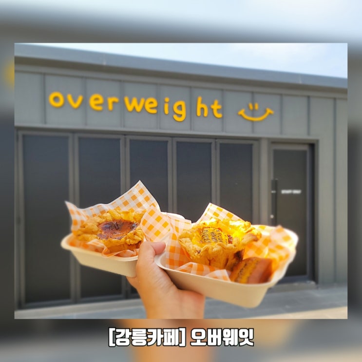 강릉카페 오버웨잇 강원도 초당옥수수 디저트가 맛있는 경포대 카페 네이버 블로그