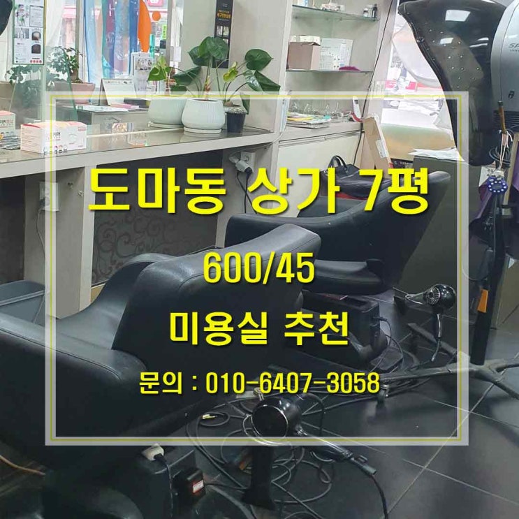 대전도마동소형상가임대 7평 미용실헤어샵 추천 복수센트럴자이 공인중개사 로라 네이버 블로그