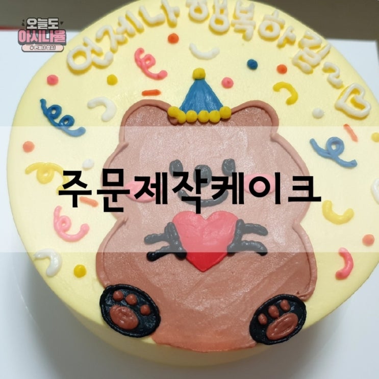노원 주문제작케이크 한드 케이크에서 결혼 3주년 맞이 주문 제작한 귀여운 레터링 쿼카 케이크 네이버 블로그