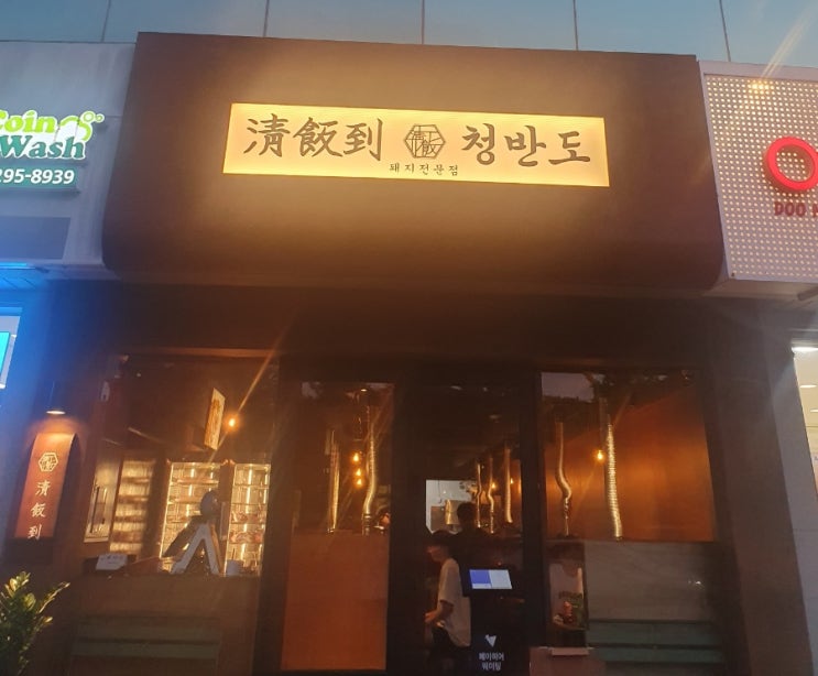 인테리어 공사 끝! 울산 북구 천곡 맛집 청반도 재오픈 DGI GOLD 듀록 : 네이버 블로그