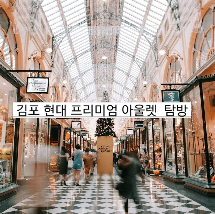 김포 현대 프리미엄 아울렛 탐방 후기 : 네이버 블로그