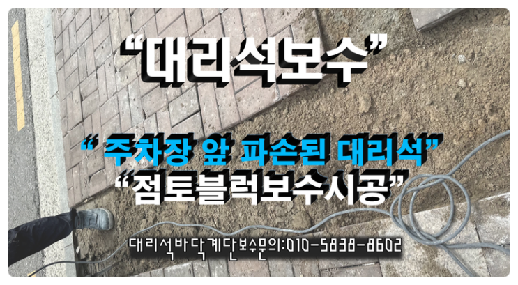 파손된 대리석 보수 건물 주차장 앞 대리석 점토블록 보수 시공 확실하게 마무리 원상복구 완료 네이버 블로그