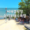 서해 바다 캠핑장 추천 십리포해수욕장 해루질 물때 야영장 다녀온 리얼후기 네이버 블로그