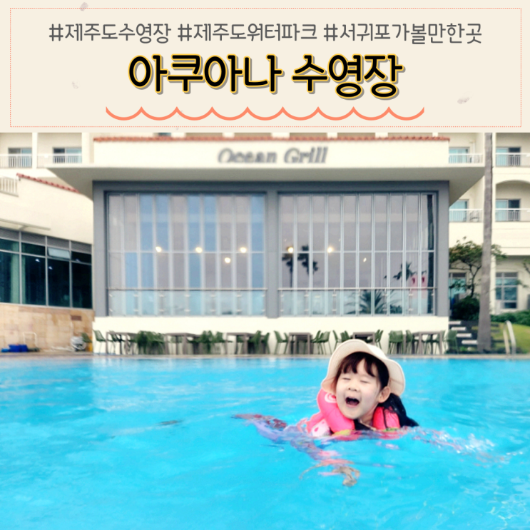 제주 서귀포 금호리조트 아쿠아나 수영장 가성비 좋은 워터파크 네이버 블로그