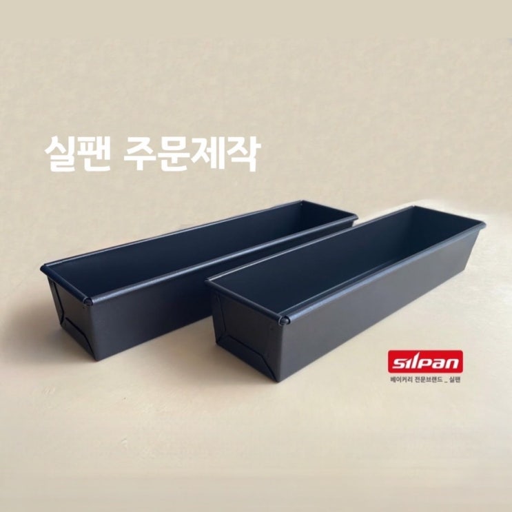 파운드틀 / 식빵틀 주문제작 실팬 Silpan : 네이버 블로그