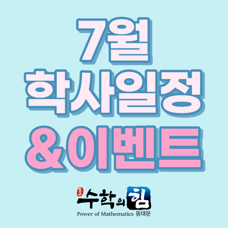 답십리 수학학원 수학의힘 동대문 7월학사일정 및 월말평가 시상 네이버 블로그