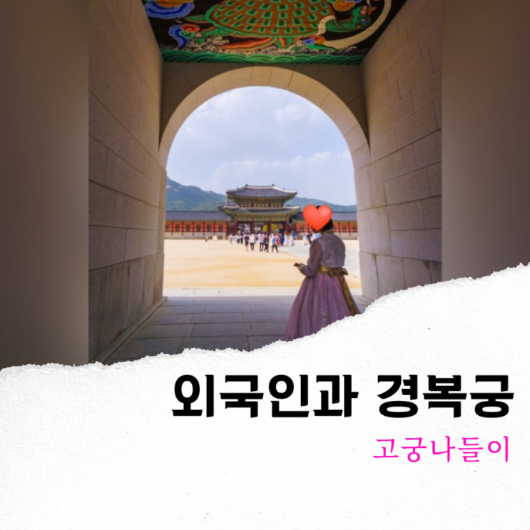 서울 데이트 명소 외국인과 함께 경복궁 국립고궁박물관 나들이 : 네이버 블로그