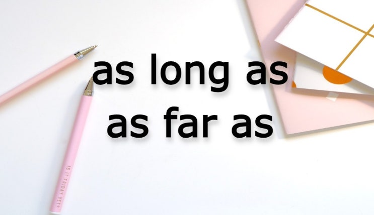 ~ 하는 한 영어로? as long as, as far as 차이는? : 네이버 블로그