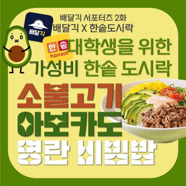 광주 첨단 한솥”에서 💙초간단💙하게 즐기는 건강 식단 소불고기 아보카도 명란 비빔밥🥑 네이버 블로그