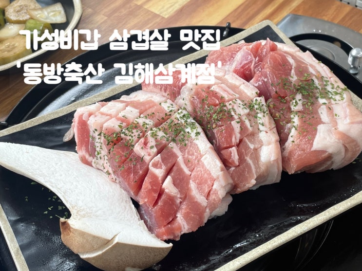 김해 맛집 가성비갑 삼겹살맛집 동방축산 김해삼계점 네이버 블로그