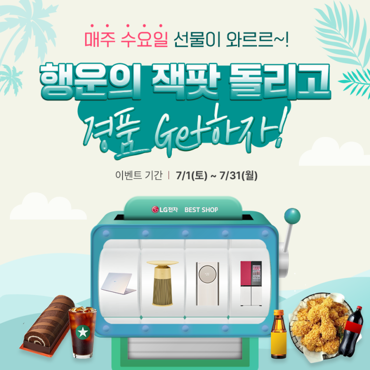 Event 더위 날려줄 경품이 팡팡 Lg전자 베스트샵 카카오톡 채널 추가 슬롯 이벤트 네이버 블로그