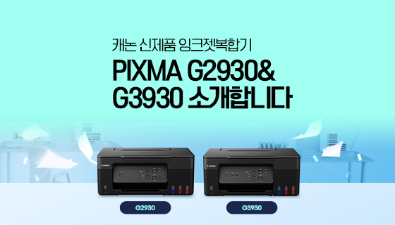 캐논 신제품 잉크젯복합기 PIXMA G2930 & G3930를 소개합니다. : 네이버 블로그